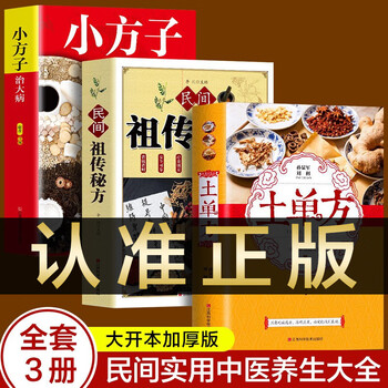 土单方 小方子治大病 民间祖传秘方 中国土单方 医食同源药食同用 土方偏方验方良方 常见病食疗中医养生书籍 药材食材方剂学处方偏方大全中医养生书籍 全3册 土单方+小方子治大病+民间祖传秘方