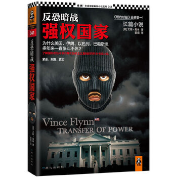 现货 反恐暗战:强权国家9787547707296