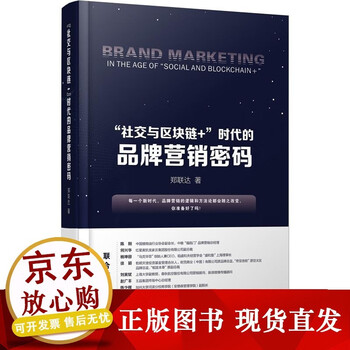 s“社交与区块链+ ”时代的品牌营销密码 郑联达9787550441095西南财经大学出版社自营