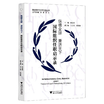 纵横全球兼济天下(国际组织任职启示录)/国际组织与全球治理丛书