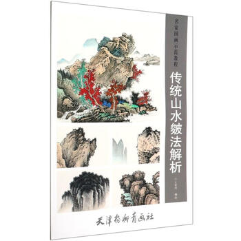 传统山水皴法解析 绘画 书籍