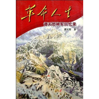 革命人生:谭天哲将军回忆录