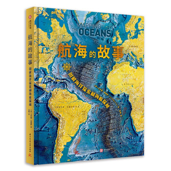 航海的故事：图解海洋探索和海底探秘