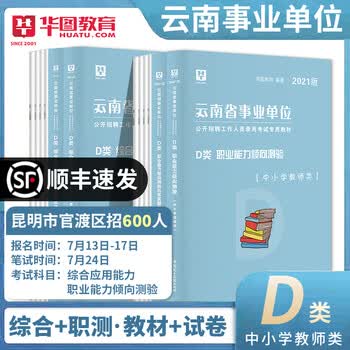 职业能力倾向测验和综合应用能力d类云南 华图2021年中小学教师类综合职测教材真题试卷昆明市事业编制