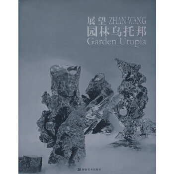 展望园林乌托邦 范迪安【正版图书】