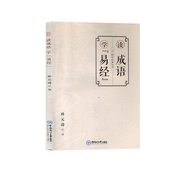 读成语学《易经》 哲学/宗教 孙元涛编 中国海洋大学出版社 9787567022201
