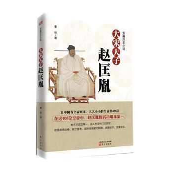 大宋天子——赵匡胤 秦俊　著 东方出版社