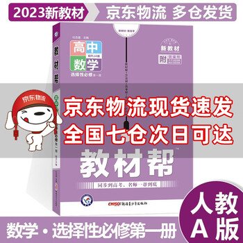 高二上册】2023高中教材帮 数学【选修一】选择性必修一/第1册人教RJ版 新高考选择必修课本同步教辅资料书练习册