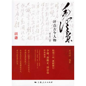 毛泽东评点古今历史人物（上下）