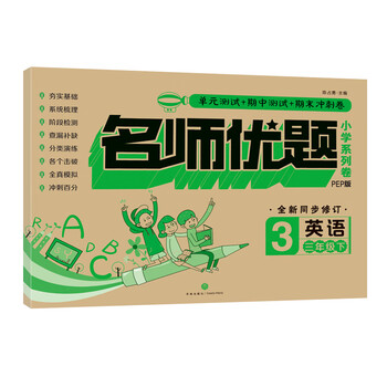 英语 三年级 下/名师优题小学系列卷