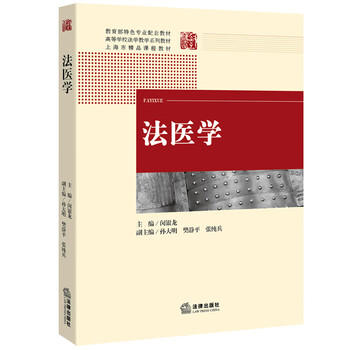 法医学 闵银龙 主编 著 法律出版社 法律教材  闵银龙