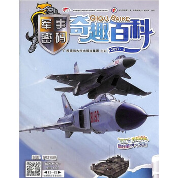 2022年01-06月 军事密码.奇趣百科 非必然赠礼品！