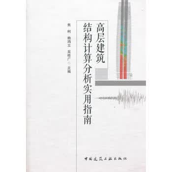 现货高层建筑结构计算分析实用指南