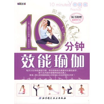 阳光美人:10分钟效能瑜伽 (韩)陈昭元　编著,金善姬　译