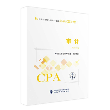 审计历年试题汇编 2022年注册会计师考试教材参考书 CPA注会 中国注册会计师协会 组织编写