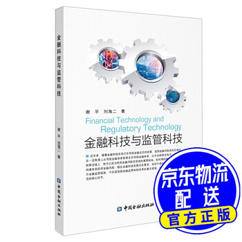 金融科技与监管科技