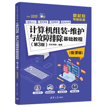 【自选】新起点电脑教程系列 新手学电脑基础入门 计算机组装·维护与故障排除