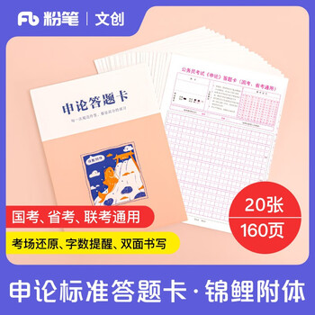 【粉笔文创】160页\/本粉笔公考2022国考申论答题卡答题本2022公务员考试省考联考通用标准尺寸