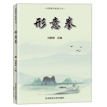 形意拳/刘敬儒内家拳丛书