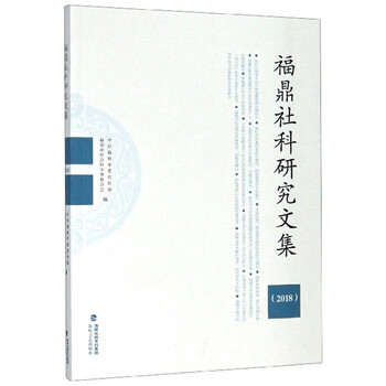 福鼎社科研究文集（2018） 社会科学 书籍