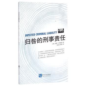 归咎的刑事责任/法律/书籍