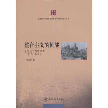 整合主义的挑战:上海地方自治研究 周松青　著【正版可开发票】