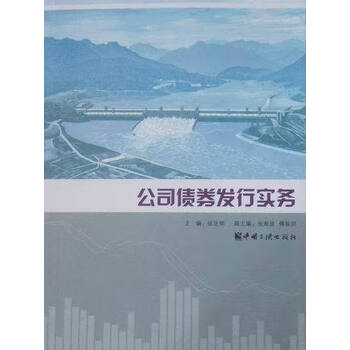 公司债券发行实务