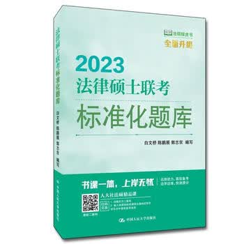 RT正版 法律硕士联考标准化题库9787300301327 白文桥中国人民大学出版社有限公司考试现货