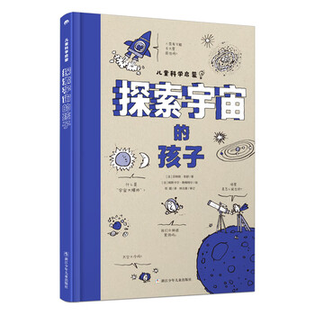巴亚桥儿童启蒙系列（科学篇）：探索宇宙的孩子 带孩子全方面学习宇宙天文知识的科普大书