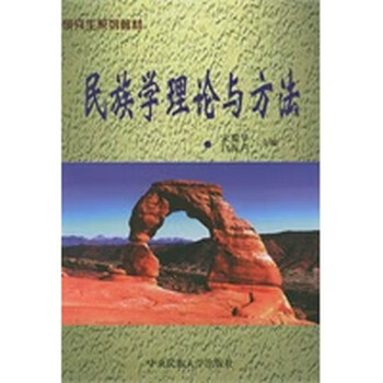 民族学理论与方法——研究生系列教材 宋蜀华,白振声 9787810561358 中央民族大学出版社