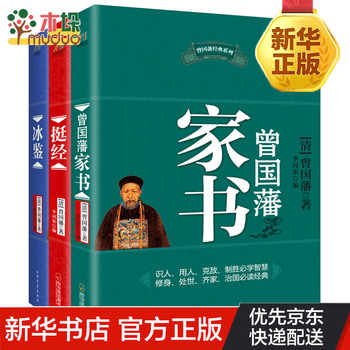 曾国藩经典系列：曾国藩家书+冰鉴+挺经（套装共3册）