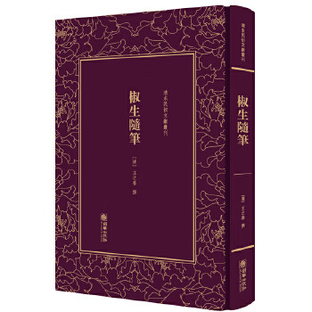 清末民初文献丛刊 椒生随笔