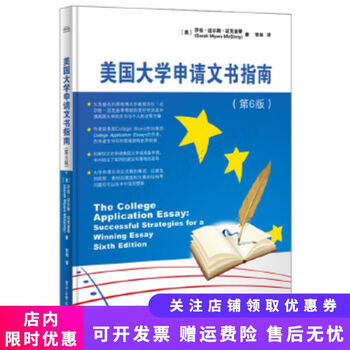 美国大学申请文书指南(第6版)