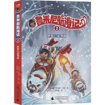 鲁米尼航海记(2拯救白霜领地)