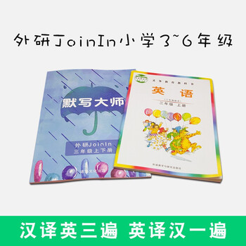 外研joinin小学英语单词配套默写本剑桥练习册三四五六年级上下册.  Join in 默写本 全4本