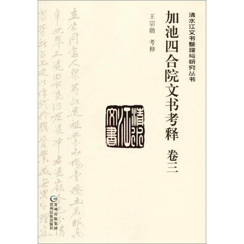 加池四合院文书考释（卷3）