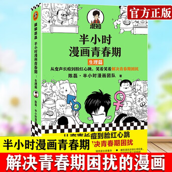半小时漫画青春期：生理篇从变声长痘到脸红心跳 解决青春期困扰！二混子新作青少年健康科普漫画读客官方正版图书 半小时漫画青春期：生理篇