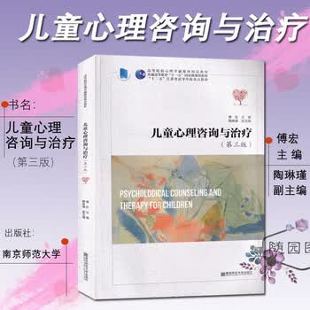 考研 儿童心理咨询与治疗(第3版) 傅宏 编 南京师范大学出版社 陶琳瑾 副主编 第三版 儿童心理学咨询心理学高等学校教材精神疗法