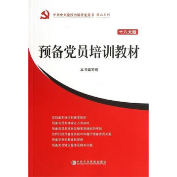 预备党员培训教材-十八大版