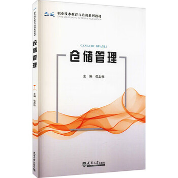 仓储管理 张志栋 编 书籍