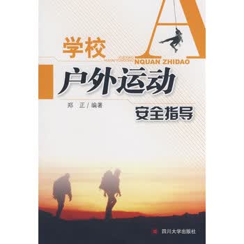 学校户外运动指导