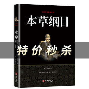 【特价专区】国学经典精粹丛书一本草纲目（双色）