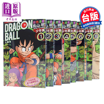 七龙珠彩色经典漫画 少年篇1-8全 台版漫画书 鸟山明 东立