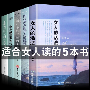 女人的活法 正版 卡耐基写给女人的一生幸福忠告 内心强大的女人优雅 董卿推荐 女性气质修养提升 畅销图书排行榜 适合女生看的励志成功书籍 全5册：女人的活法