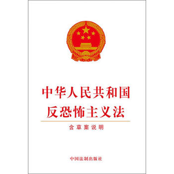 中华人民共和国反恐怖主义法