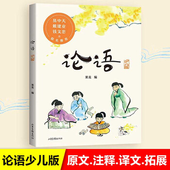 论语少儿版 彩绘插图版注音本易中天小学生课外阅读书籍儿童版幼儿园一二三年级课外书必读国学