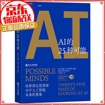 AI的25种可能（人工智能） [Possible Minds]