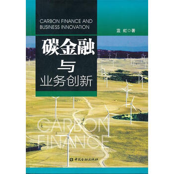 碳金融与业务创新 蓝虹 中国金融出版社