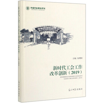   新时代工会工作改革创新（2019）9787519452483光明日报