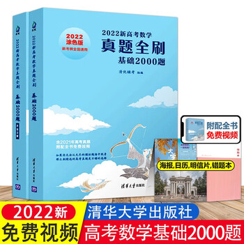 2022新高考数学真题全刷基础2000题决胜800题物理化学1500真题全刷新高考必刷题朱昊鲲坤哥高考总复习 【数学】基础2000题